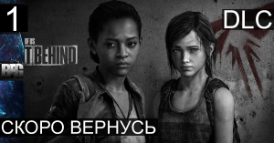 The Last of Us_ Left Behind DLC
