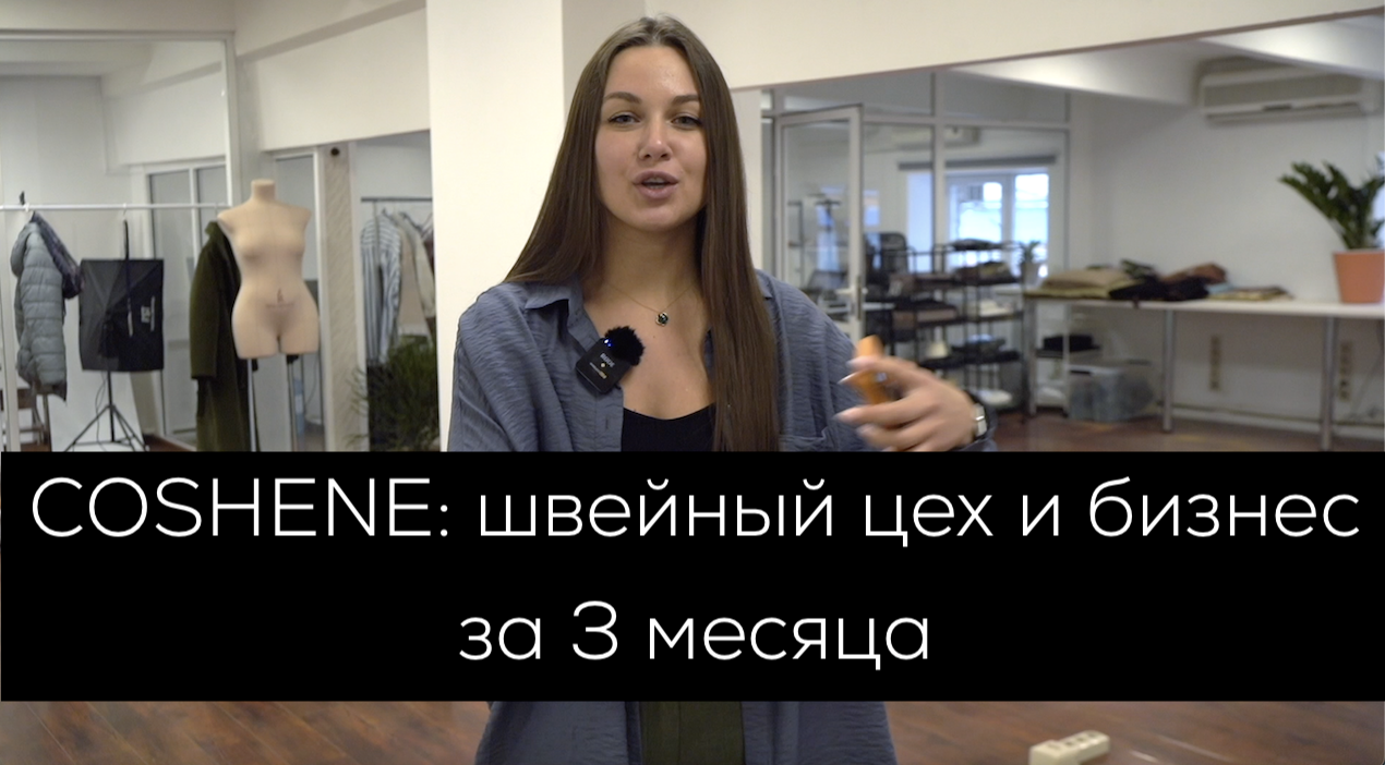 Швейный цех COSHENE – смотреть онлайн все 1 видео от Швейный цех COSHENE в  хорошем качестве на RUTUBE