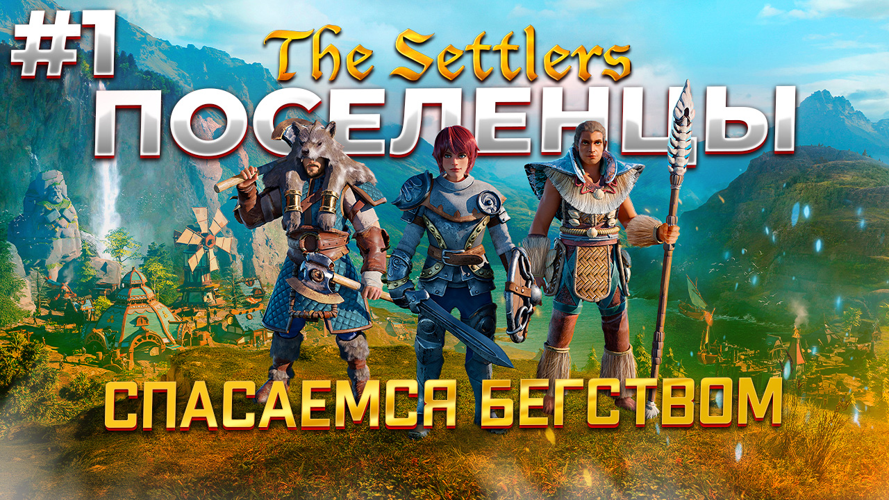 The Settlers: New Allies – смотреть онлайн все 1 видео от The Settlers: New  Allies в хорошем качестве на RUTUBE