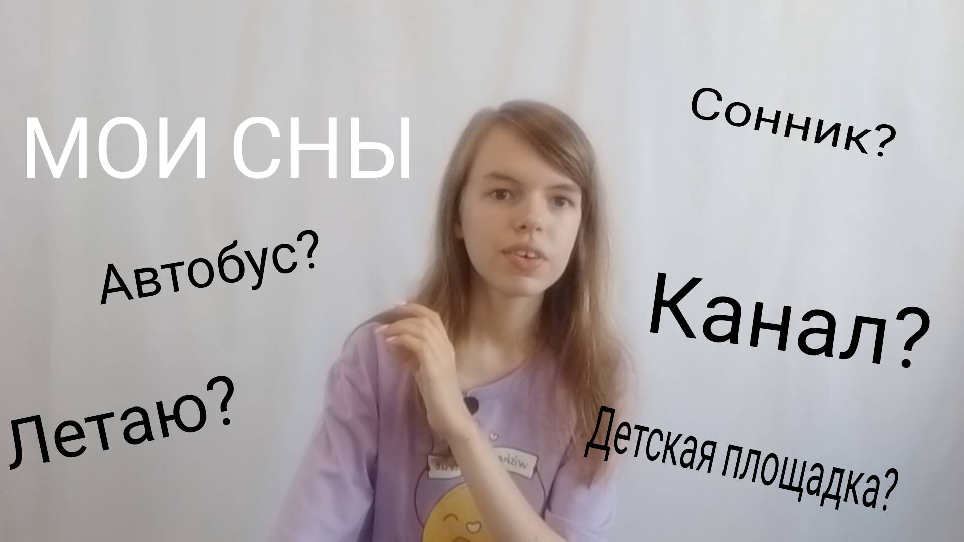 Мои сны