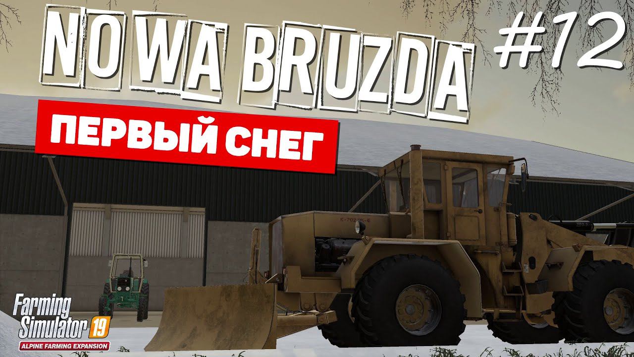 Farming Simulator 19 Совхоз Nowa Bruzda