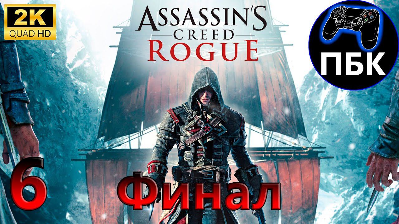 Assassin′s Creed: Rogue