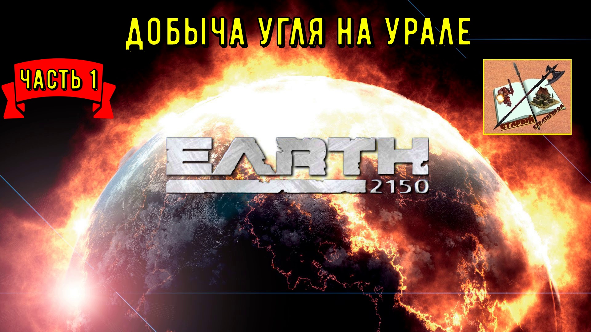 Earth 2150/Земля 2150