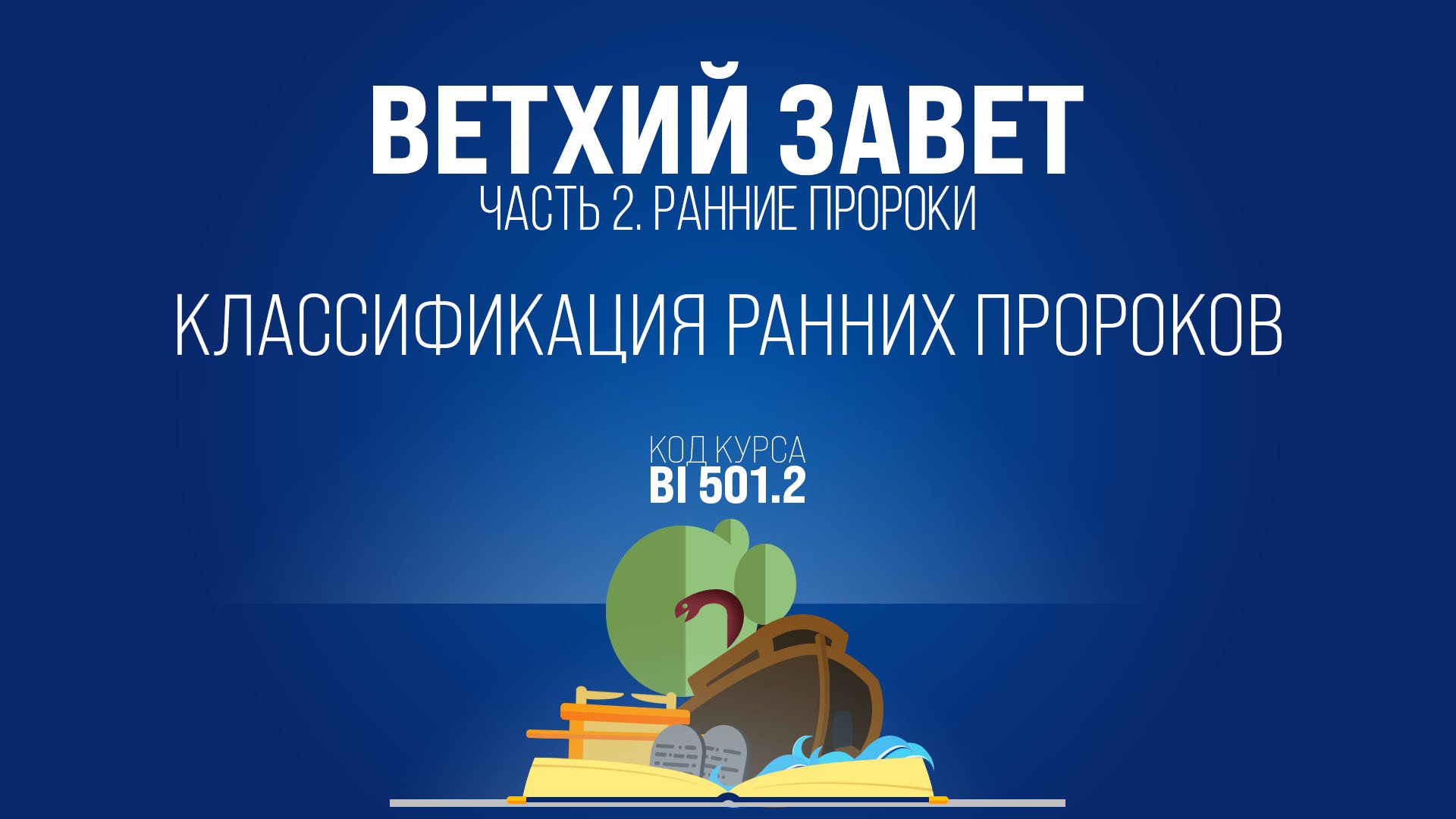 Ветхий Завет Часть 2. Ранние пророки. BI501.2