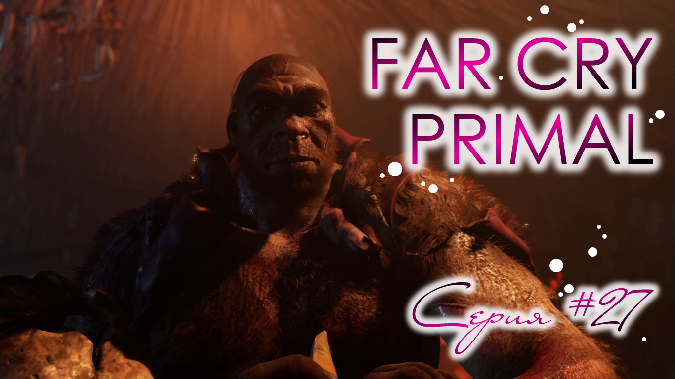 Far Cry Primal. Полное прохождение. – смотреть онлайн все 2 видео от Far  Cry Primal. Полное прохождение. в хорошем качестве на RUTUBE