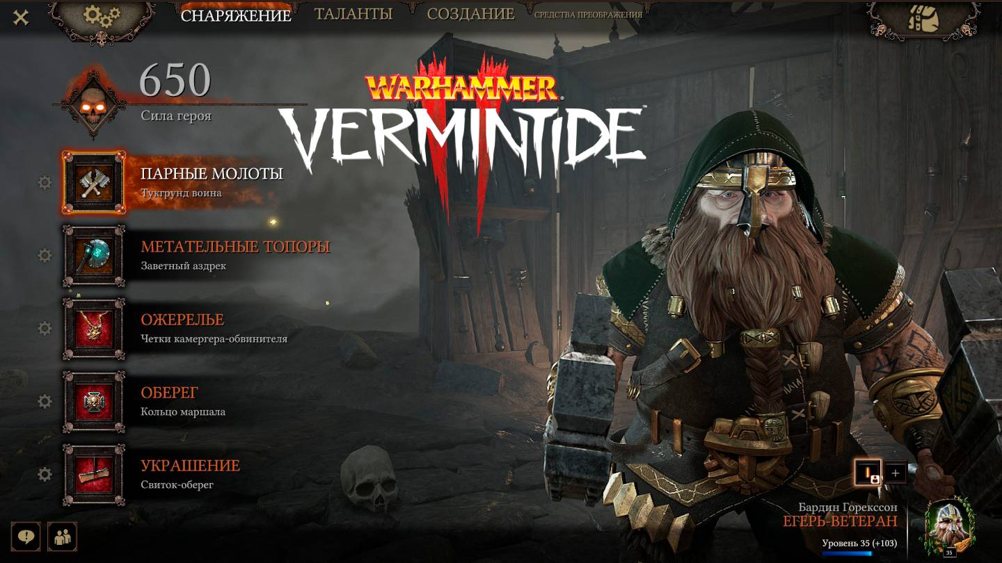 Warhammer: Vermintide 2: Все Билды.