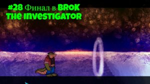 BROK The InvestiGator