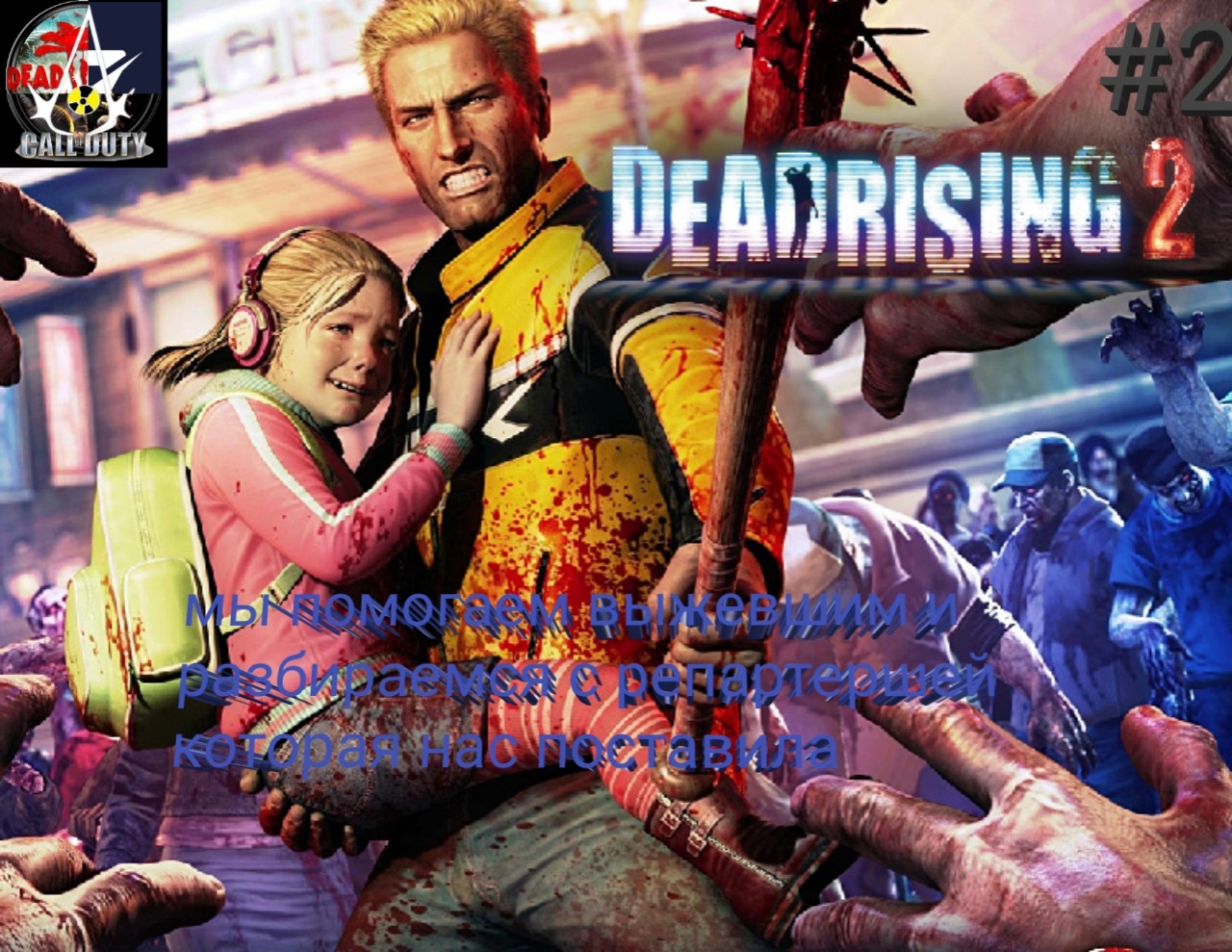 Прохождение Dead Rising 2 – смотреть онлайн все 2 видео от Прохождение Dead  Rising 2 в хорошем качестве на RUTUBE