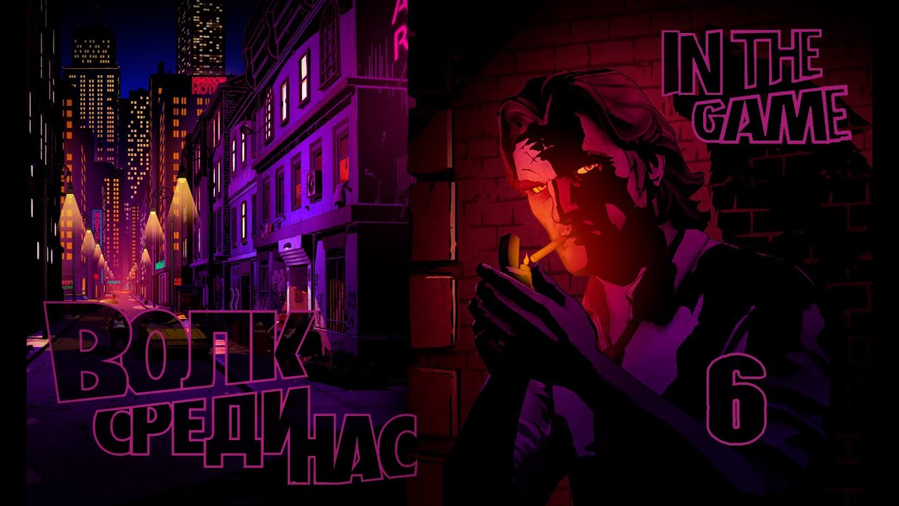 The Wolf Among Us / Волк Среди Нас Ep 1 Вера - Прохождение – смотреть  онлайн все 6 видео от The Wolf Among Us / Волк Среди Нас Ep 1 Вера -  Прохождение в хорошем качестве на RUTUBE