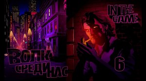 The Wolf Among Us / Волк Среди Нас Ep 1 Вера - Прохождение