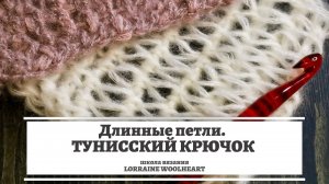 Ручное вязание с Lorraine Woolheart