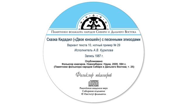 Юкагиры. Коллекция избранных образцов устно-поэтического творчества народов сибирско-дальневосточного региона