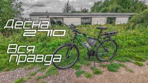 Велосипед Десна 2710