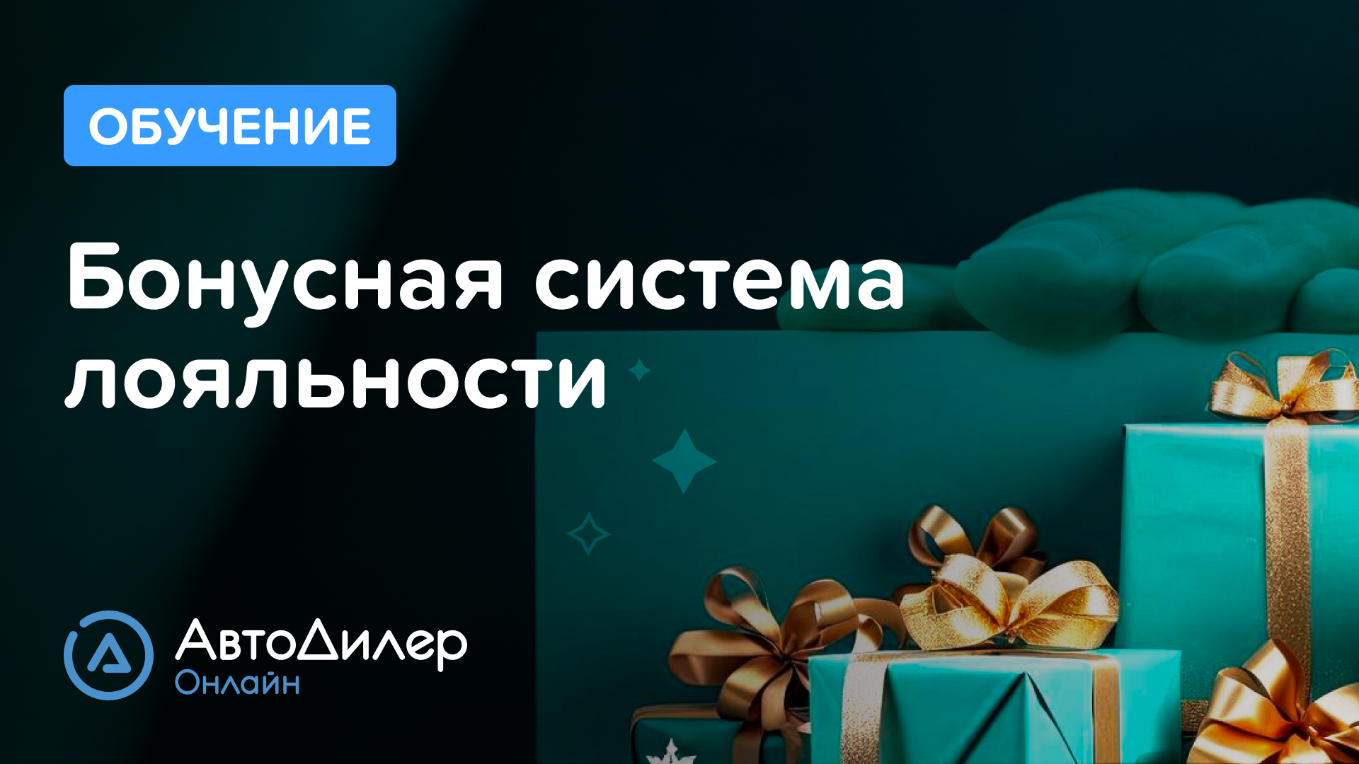 АвтоДилер Онлайн. Видеоуроки. – смотреть онлайн все 60 видео от АвтоДилер  Онлайн. Видеоуроки. в хорошем качестве на RUTUBE