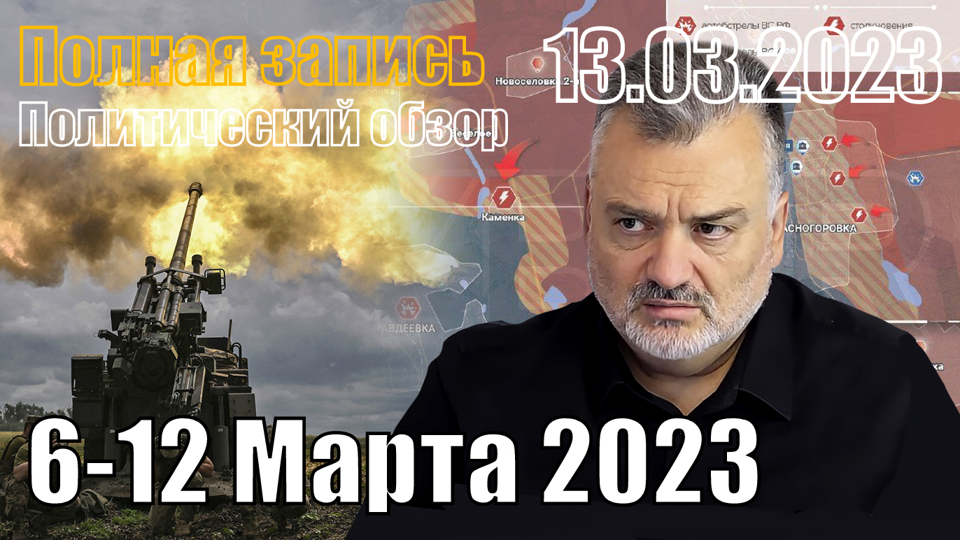 13.03.2023. ″Политобзор 6-12 марта - версия для YouTube″. Полная запись +  все тематические части. – смотреть онлайн все 8 видео от 13.03.2023.  ″Политобзор 6-12 марта - версия для YouTube″. Полная запись + все  тематические части. в хорошем качестве на ...