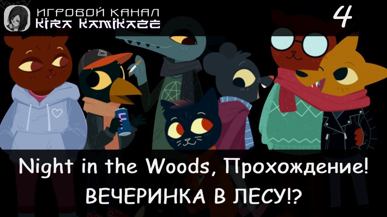 ✓ Прохождение: Night in the Woods (2017)