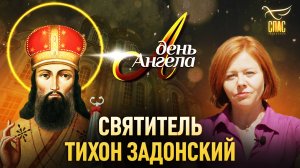 ДЕНЬ АНГЕЛА