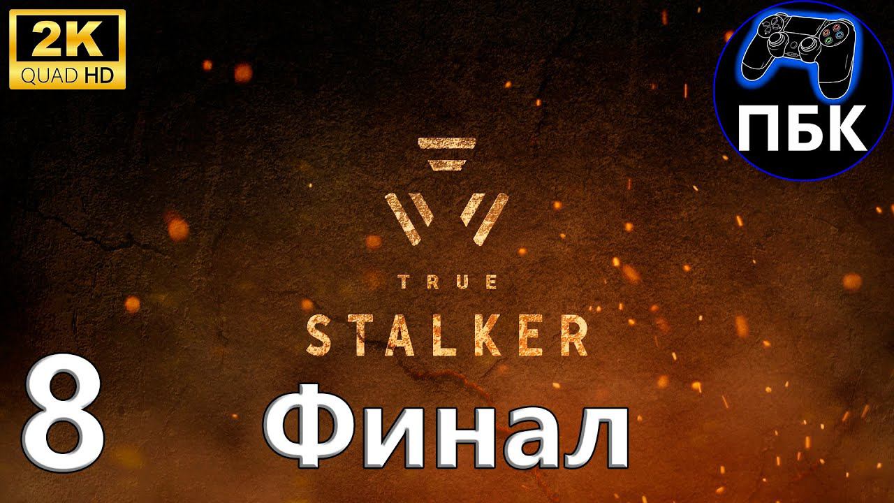 True S.T.A.L.K.E.R.