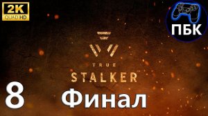 True S.T.A.L.K.E.R.