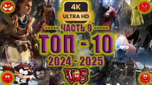 Топ 10 лучших игр 2024-2025 💥4K-UHD💥