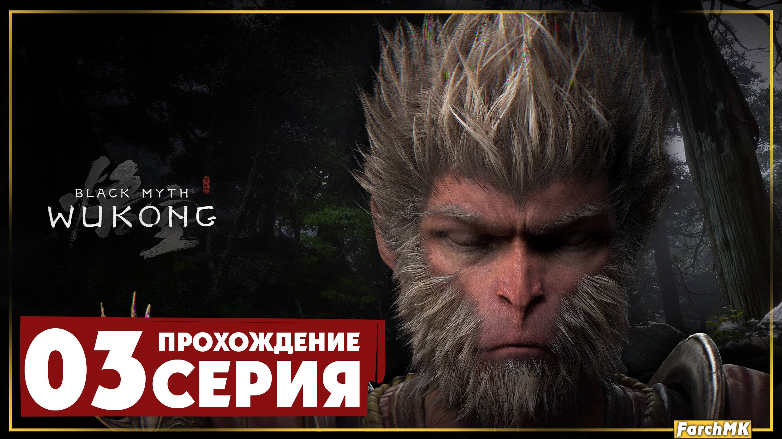 Прохождение ➤ Black Myth: Wukong | Ultra/60FPS