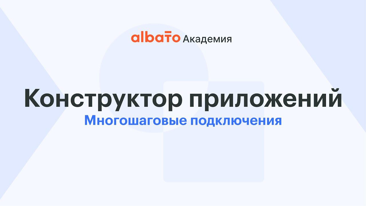 Академия Albato | Курс – Конструктор приложений