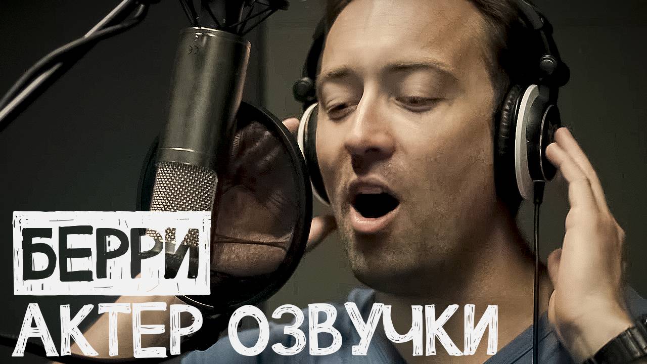 BERRY: VO / БЕРРИ: АКТЕР ОЗВУЧКИ