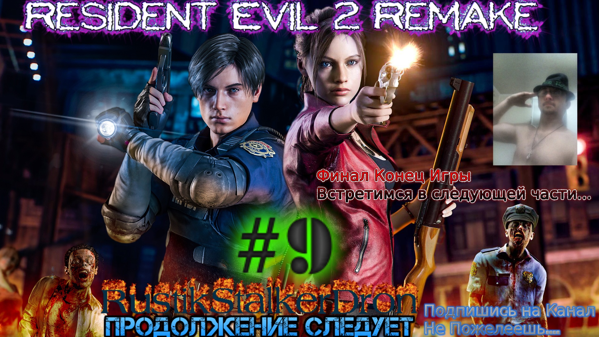 Resident Evil 2 Remake 2019 Полное прохождение 2022 – смотреть онлайн все 9  видео от Resident Evil 2 Remake 2019 Полное прохождение 2022 в хорошем качестве  на RUTUBE