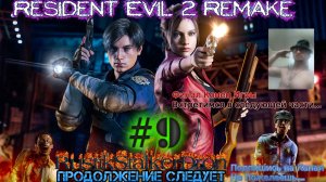 Resident Evil 2 Remake 2019 Полное прохождение 2022