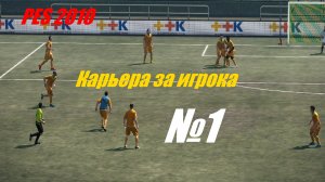 PES 2010 Карьера за футболиста