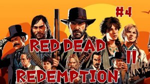 Red Dead Redamption 2 Полное прохождение (Стримы)