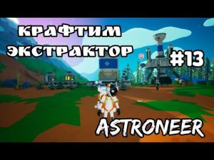 ASTRONEER