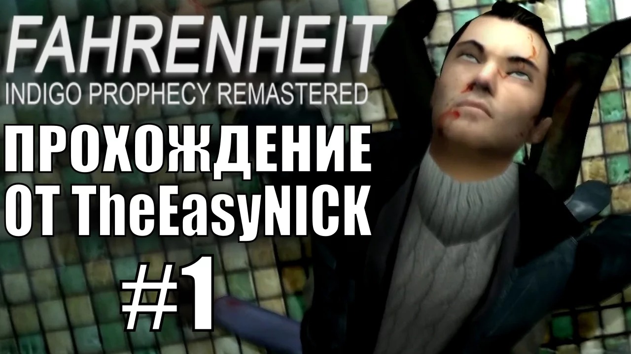 Fahrenheit: Indigo Prophecy. Remastered – смотреть онлайн все 9 видео от  Fahrenheit: Indigo Prophecy. Remastered в хорошем качестве на RUTUBE