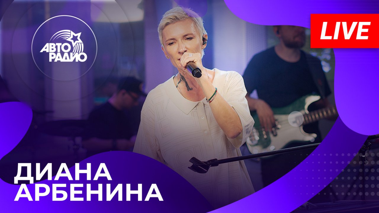 Диана Арбенина живьём (LIVE @ Авторадио) – смотреть онлайн все 6 видео от Диана  Арбенина живьём (LIVE @ Авторадио) в хорошем качестве на RUTUBE