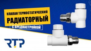 Комплекты для подключения радиаторов от RTP