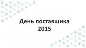 День поставщика 2015