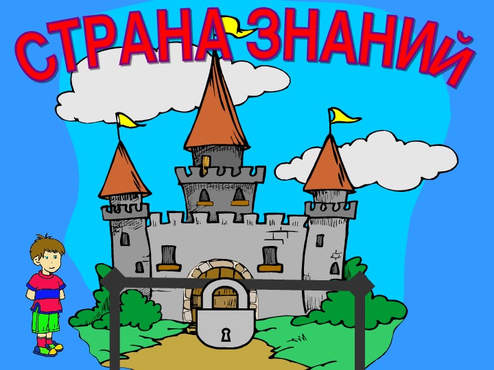 Cтрана Знаний (день рождения бори)игра-мультфильм Обучающий.