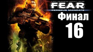 F.E.A.R. Perseus Mandate - Прохождение игры на русском | PC