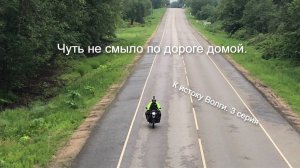 к истоку Волги