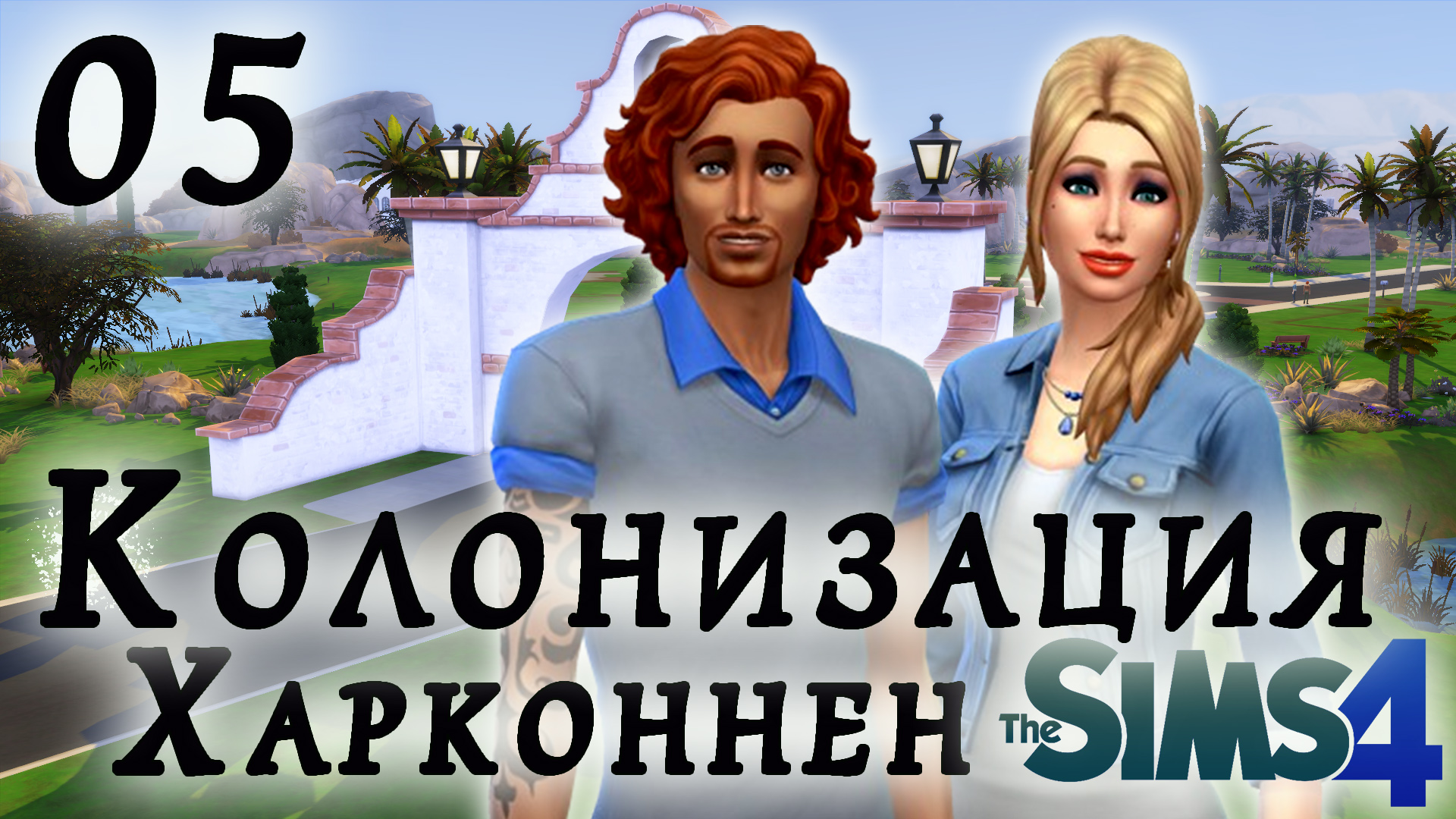 The Sims 4 Колонизация