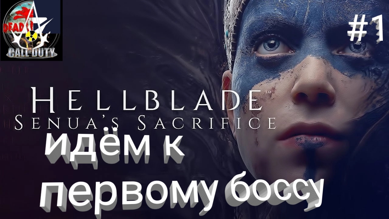 прохождение Hellblade: Senua′s Sacrifice – смотреть онлайн все 1 видео от  прохождение Hellblade: Senua′s Sacrifice в хорошем качестве на RUTUBE