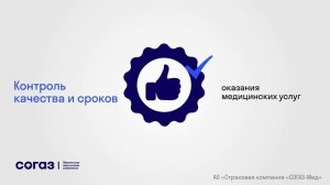 Информация от СОГАЗ