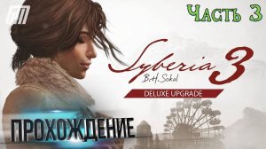 🎮 Live-прохождение Syberia 3