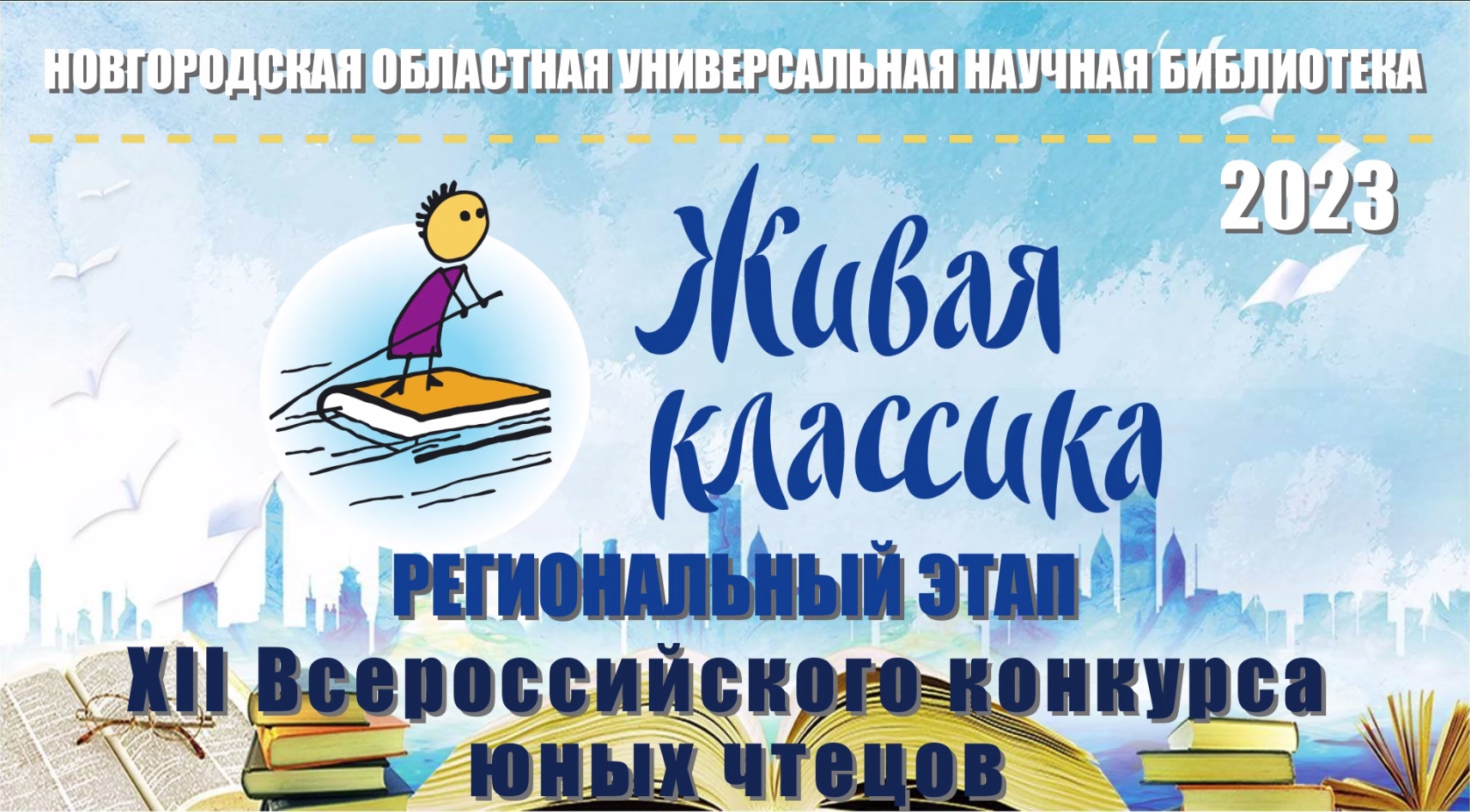 Живая классика - 2023″. Региональный этап Всероссийского конкурса юных  чтецов. 5-6 апреля 2023 год – смотреть онлайн все 7 видео от ″Живая  классика - 2023″. Региональный этап Всероссийского конкурса юных чтецов.  5-6 апреля 2023 год в хорошем качестве ...