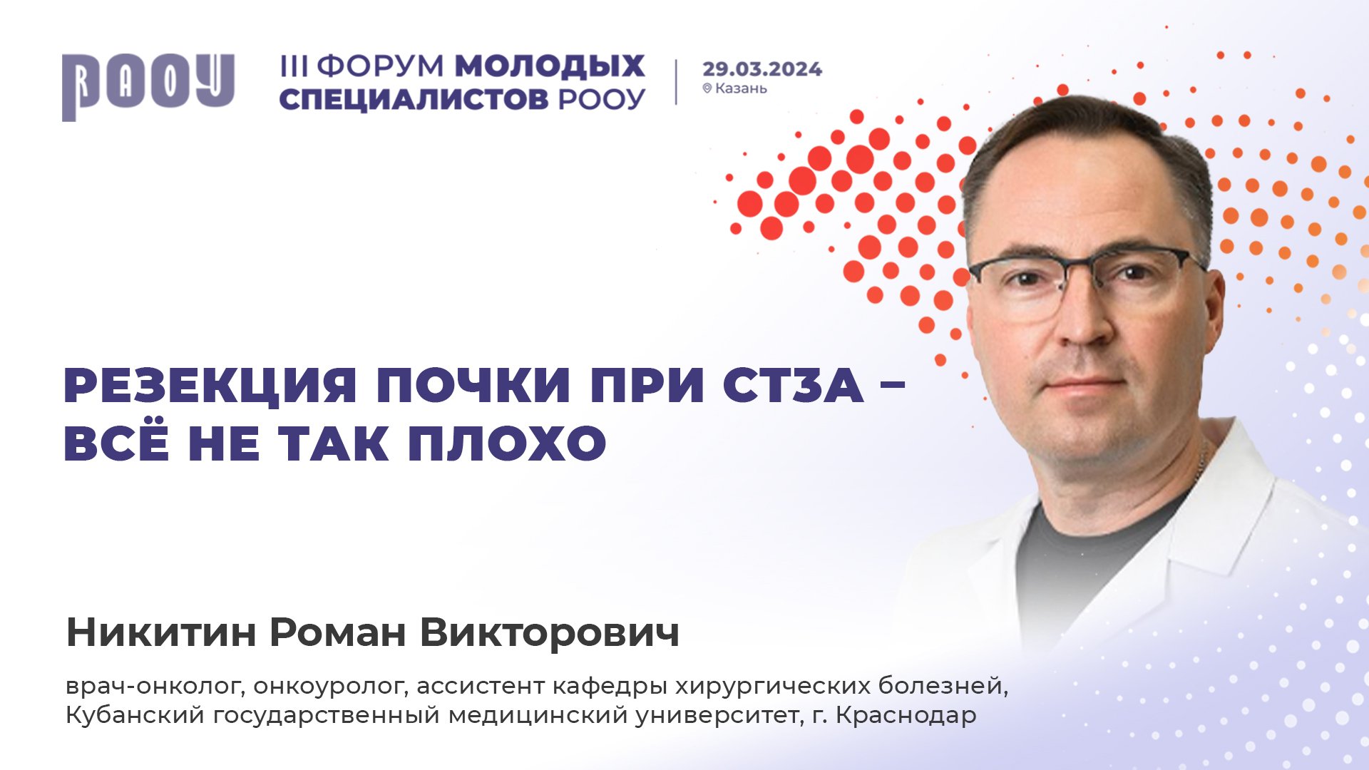 III Форум молодых специалистов РООУ