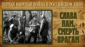 Первая мировая война в российском кино