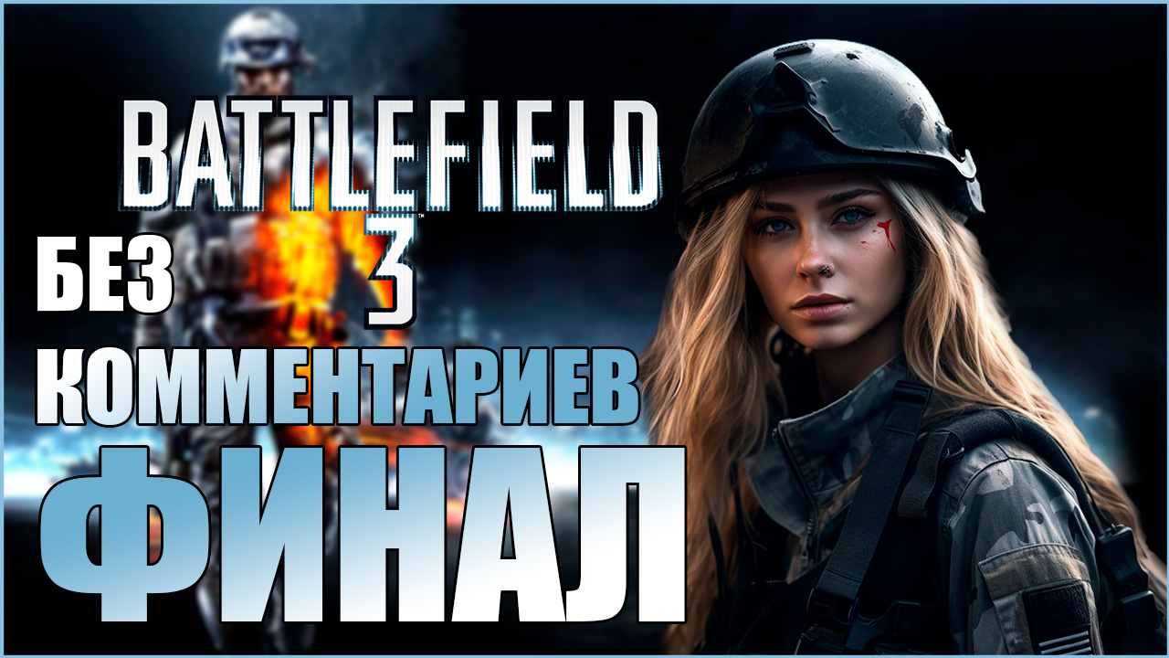 Battlefield смотреть онлайн