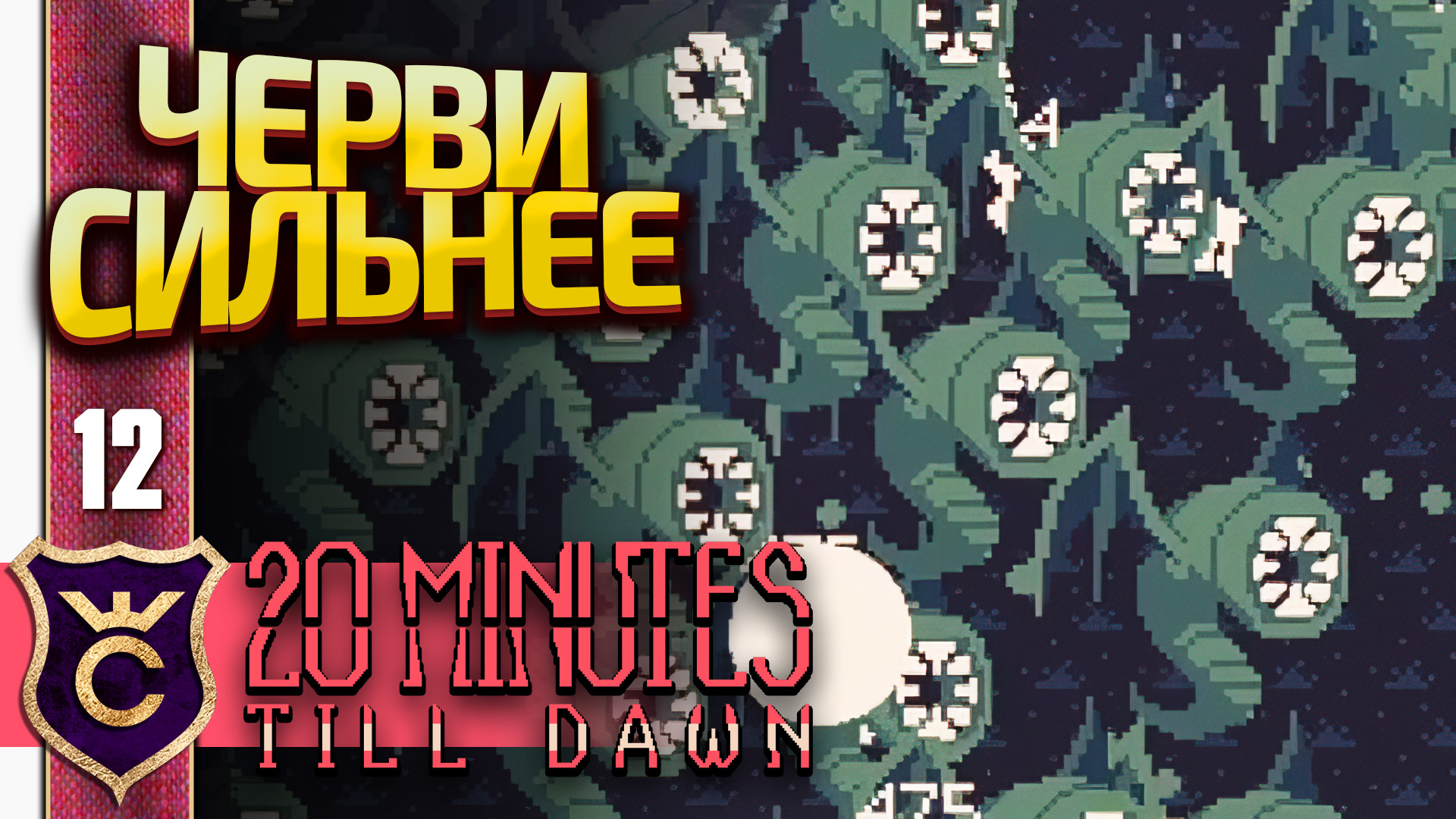 Взломанная 20 minutes. 20 Min till Dawn. 20 Minutes till Dawn игра. 20 Minutes till Dawn персонажи. Рогалик. 20 Minutes till down.