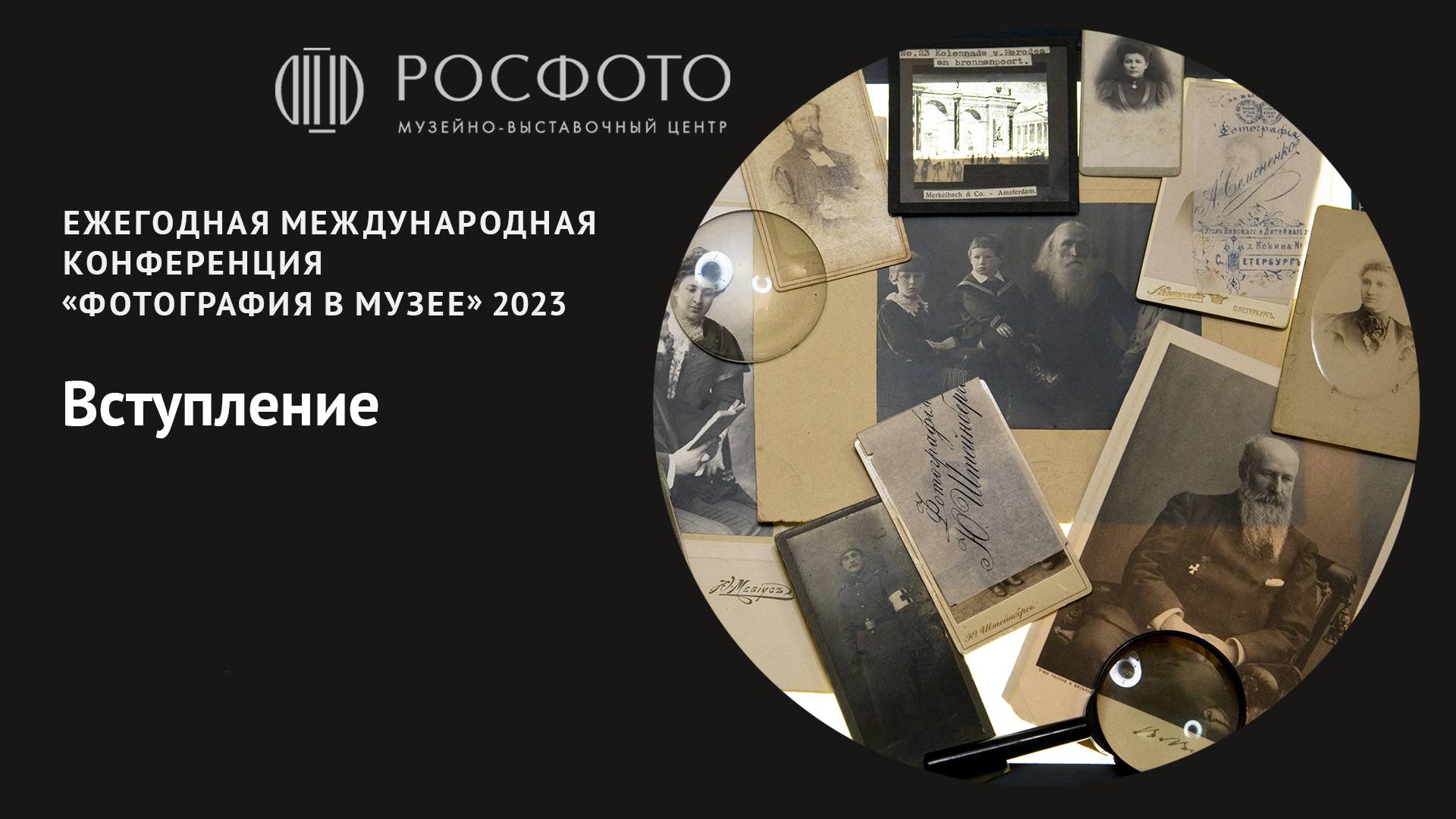 Доклады ежегодной международной конференции «Фотография в музее» || 2023