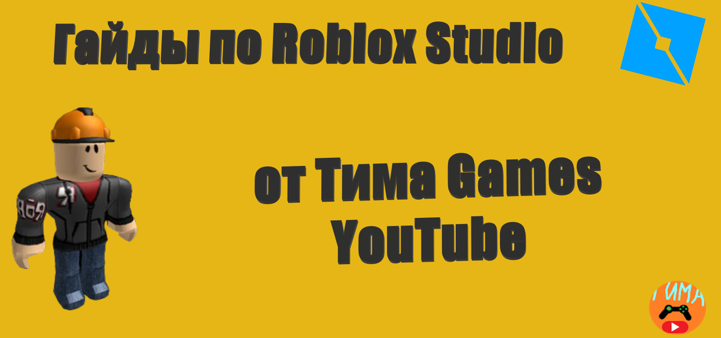 Гайды по Roblox Studio 2.0 – смотреть онлайн все 1 видео от Гайды по Roblox  Studio 2.0 в хорошем качестве на RUTUBE